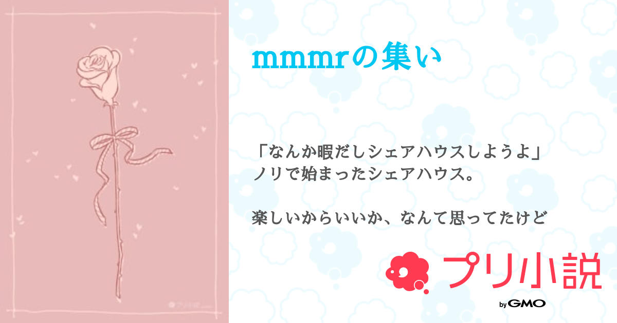 mmmrの集い - 全4話 【連載中】（maron@ペア画中さんの小説） | 無料スマホ夢小説ならプリ小説 byGMO